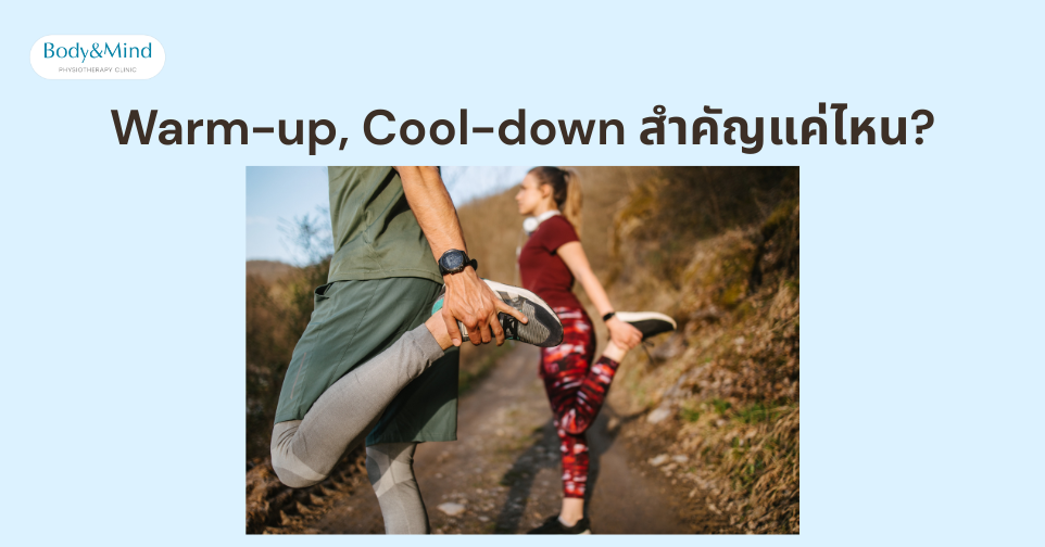Warm-up, Cool-down สำคัญแค่ไหน? - บอดี้แอนด์มายด์
